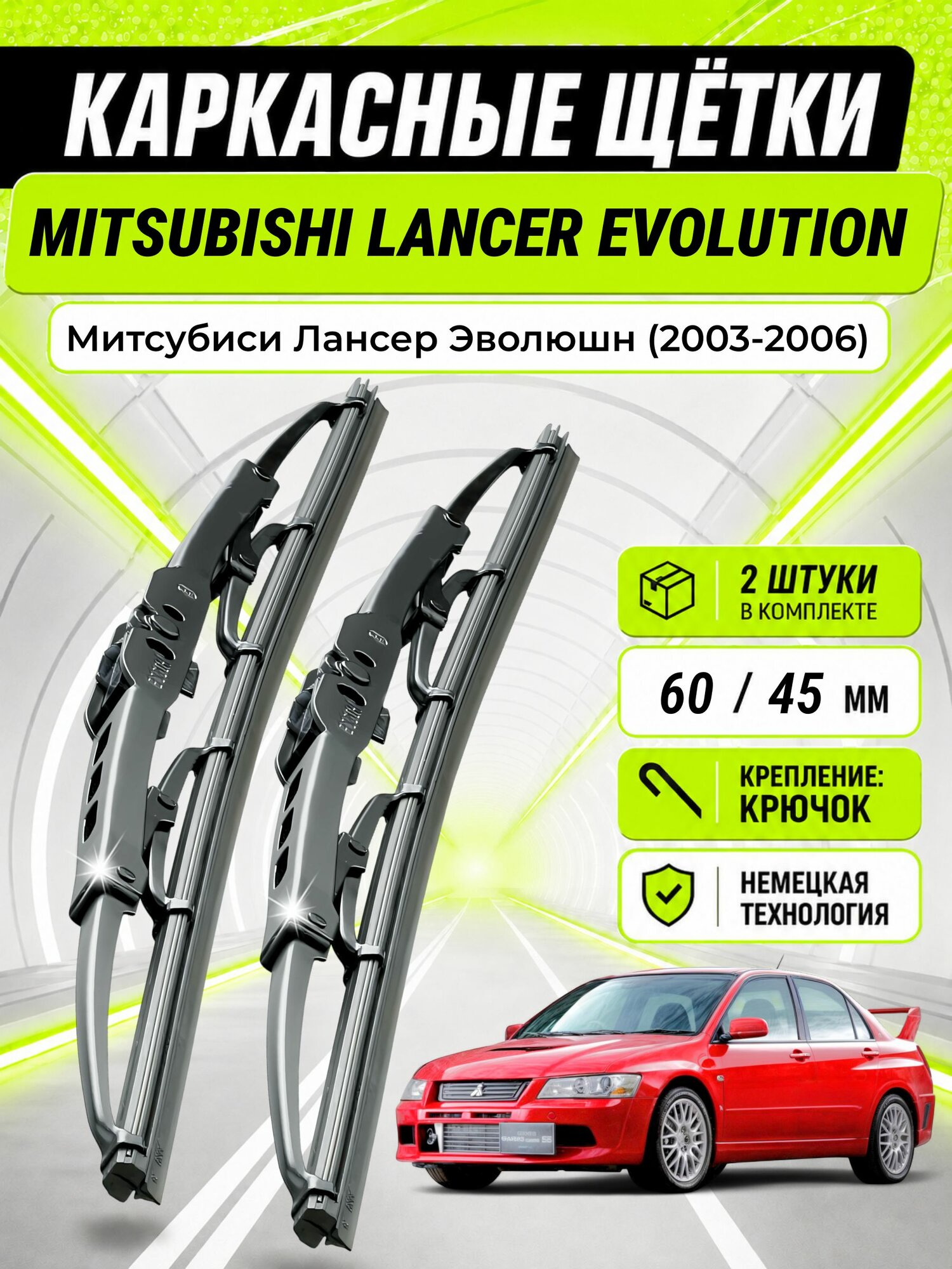 Дворники для Митсубиси Лансер Эволюшн (2003-2006), щетки MITSUBISHI LANCER EVOLUTION