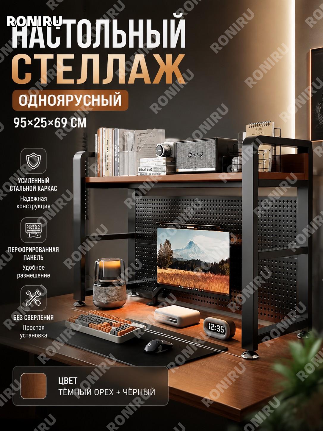 Настольная стойка с перфопанелью 95×25×69 см, 1 ярус, глубокий орех с черным стальным каркасом для хранения дома