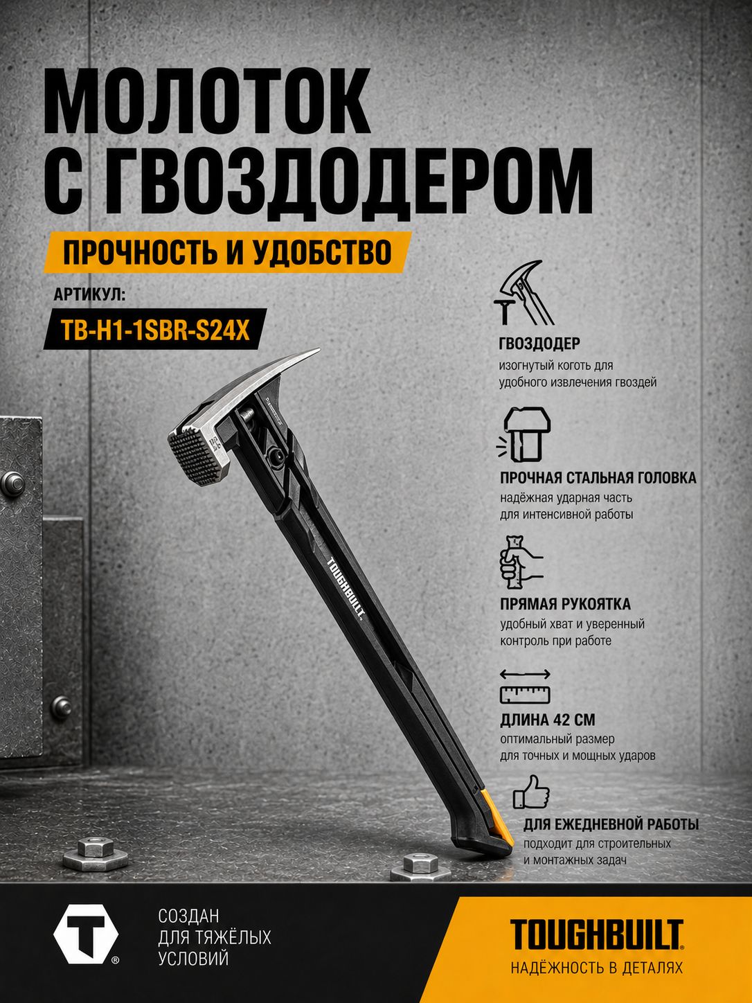 Молоток TOUGHBUILT слесарный 680 г с длинной ручкой 423 мм для монтажных и столярных работ