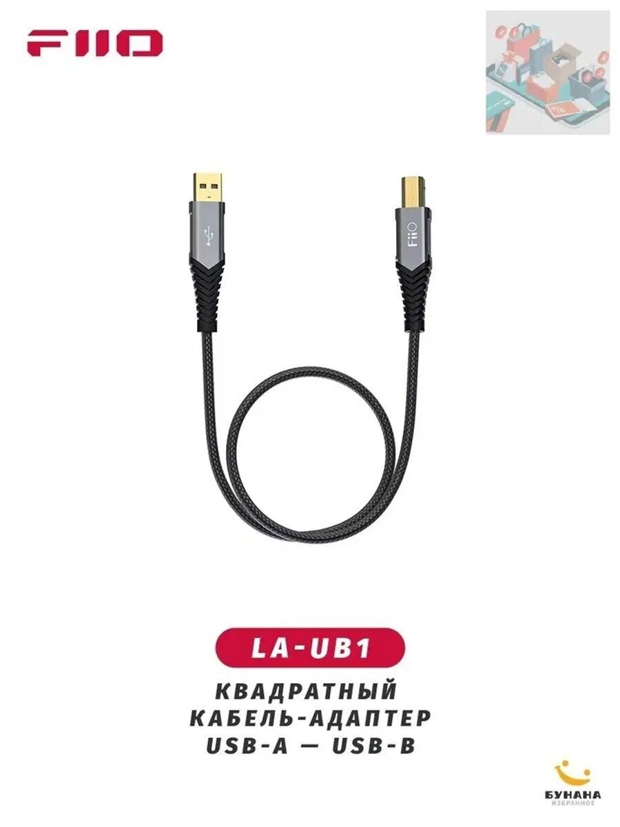 FIIO LA-UB1, Кабель-переходник с квадратным портом USB-A на USB-B, Подходит для декодирующего аудиокабеля K5 Pro/K9 Pro
