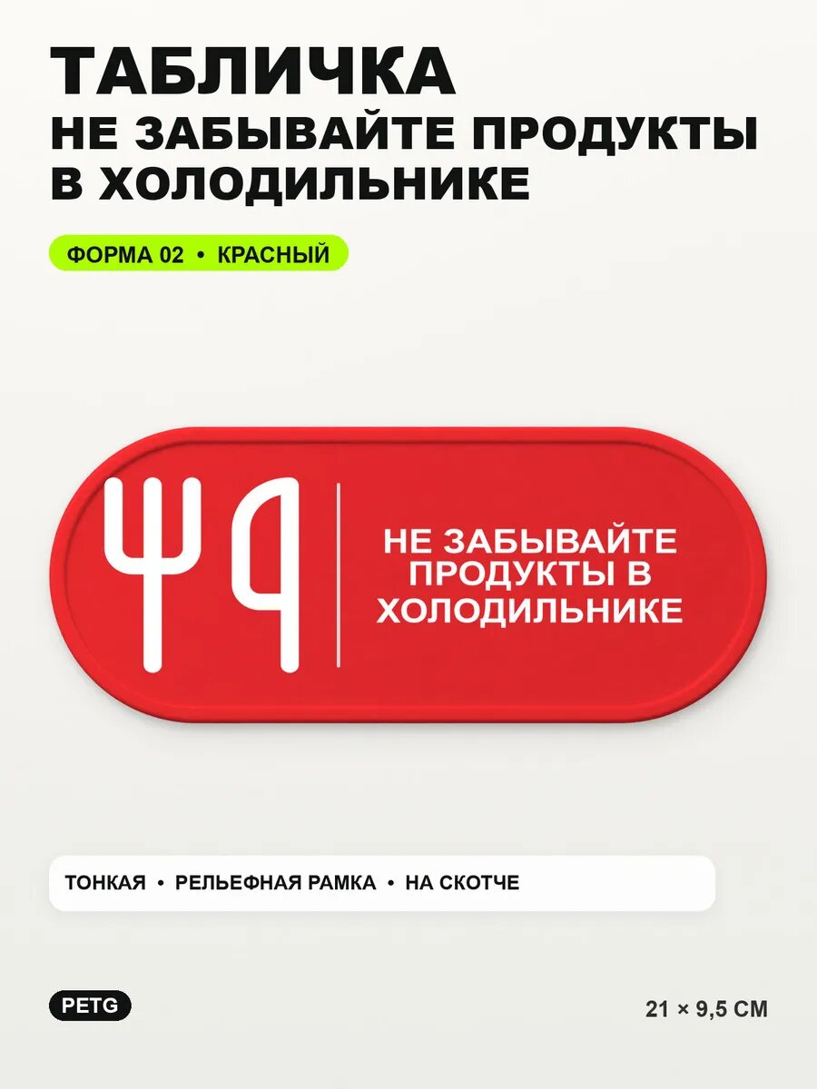 Табличка «Не забывайте продукты в холодильнике» 21×9,5 см, красный