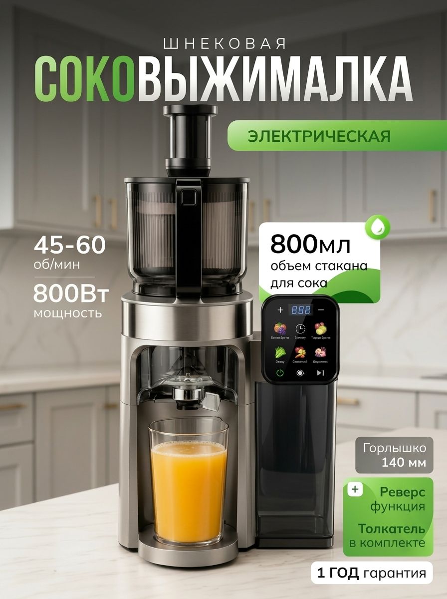 Шнековая соковыжималка электрическая для овощей и фруктов, 1000W, 60 об/мин