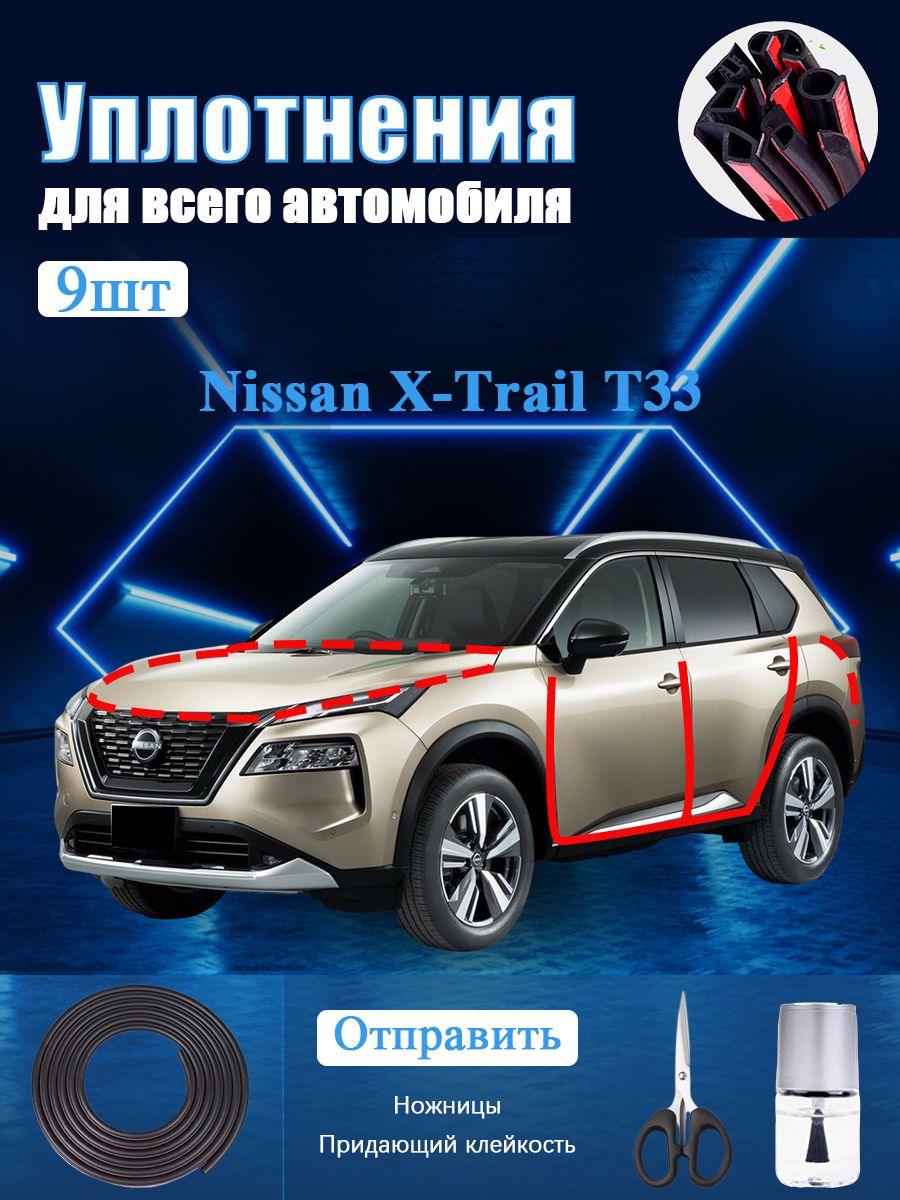 Nissan X-Trail T33 Уплотнитель автомобильный буфер, В комплекте с ножницами и усилителем адгезии, черное, 9 шт