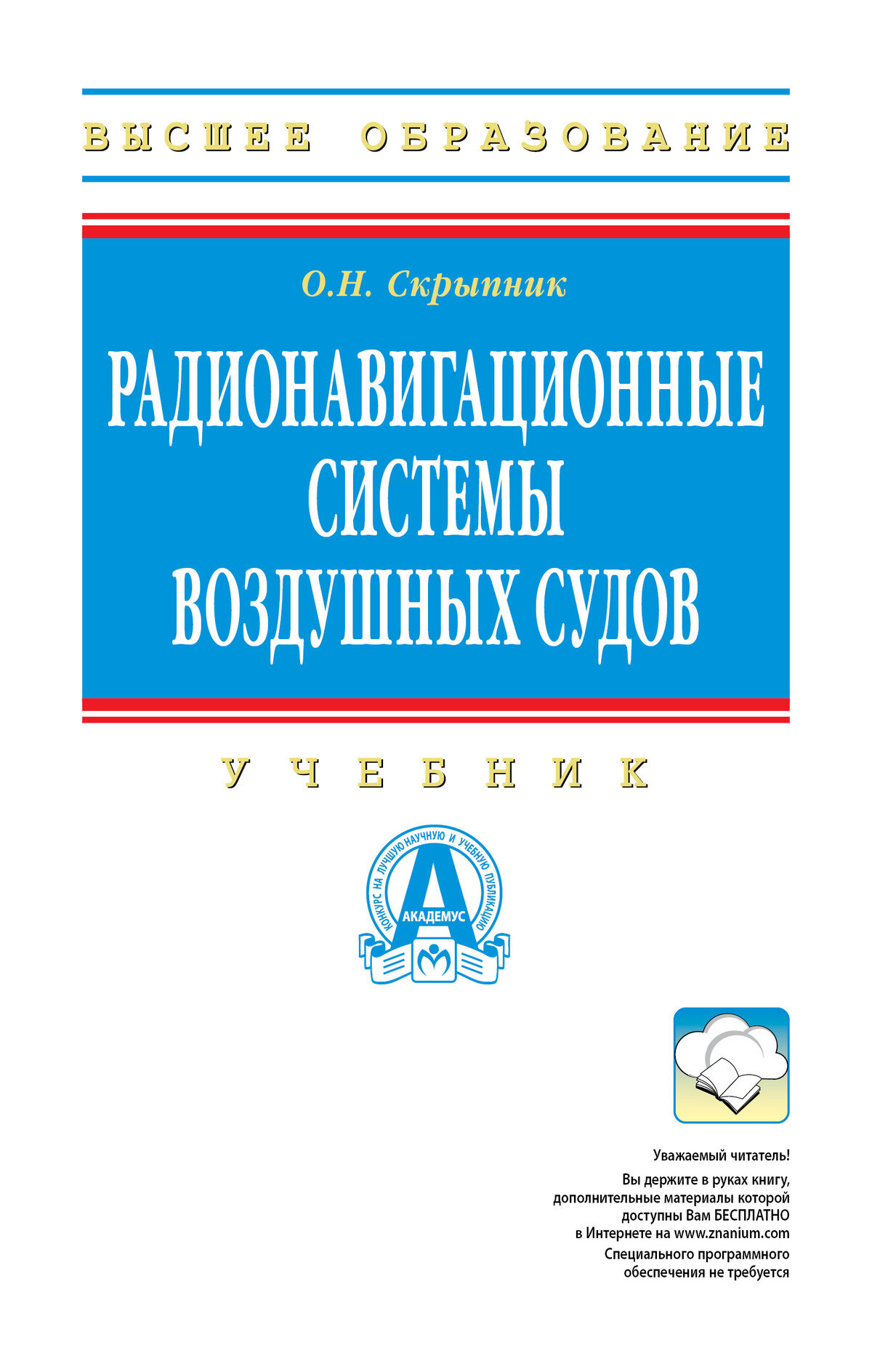 Радионавигационные системы воздушных судов: Учебник. Скрыпник О. Н. Высшее образование. 2027г, 348с.
