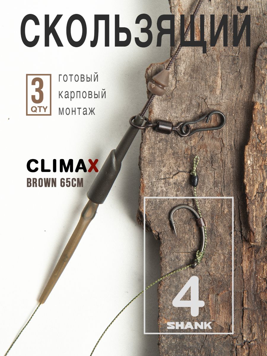 Карповый монтаж Скользящий - 3шт, крючок CURVE SHANK №4, лидкор Climax 65см