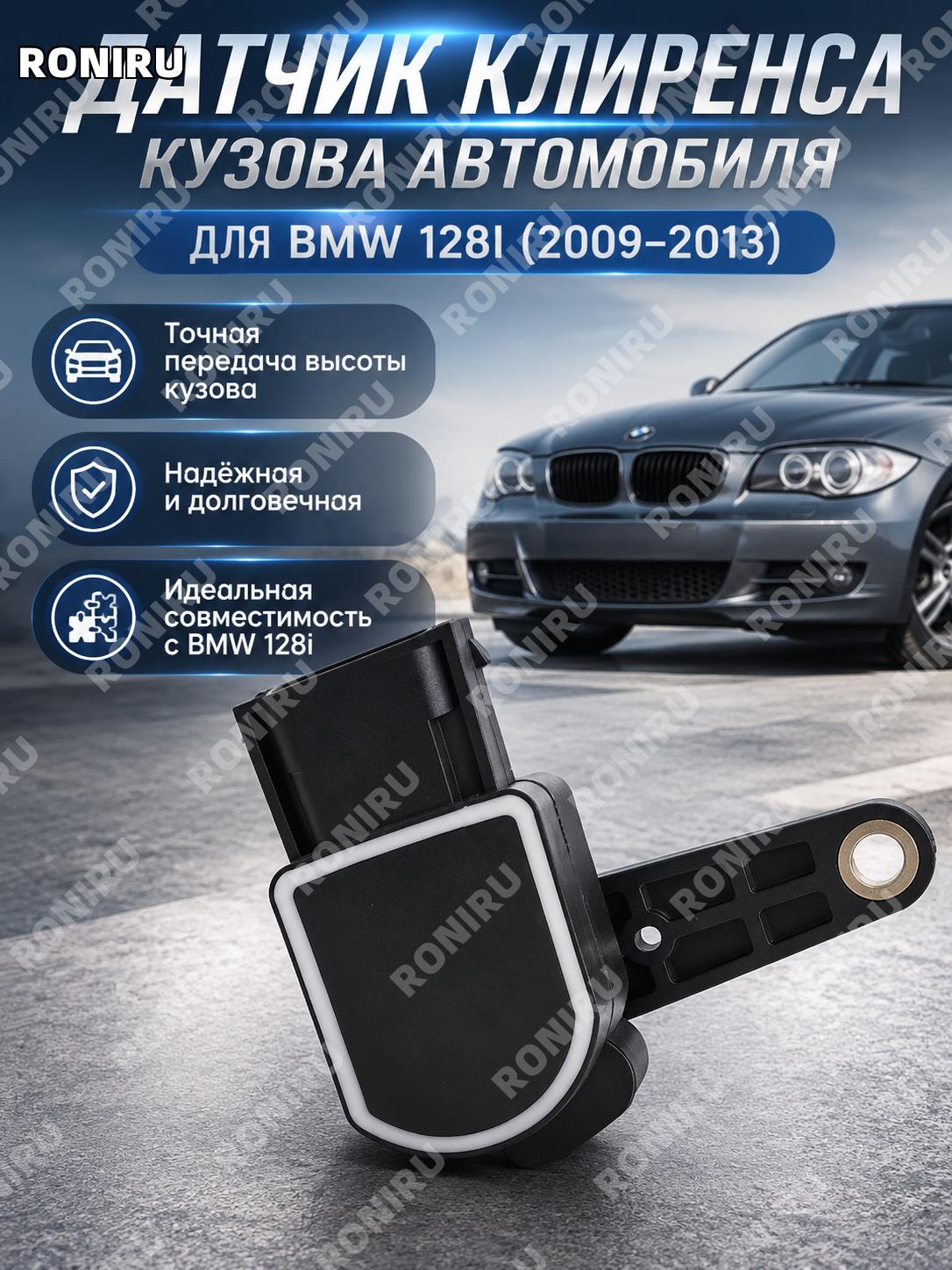 Датчик высоты кузова автомобиля для BMW 128I 2009-2013, автомобильный сенсор контроля положения кузова для замены