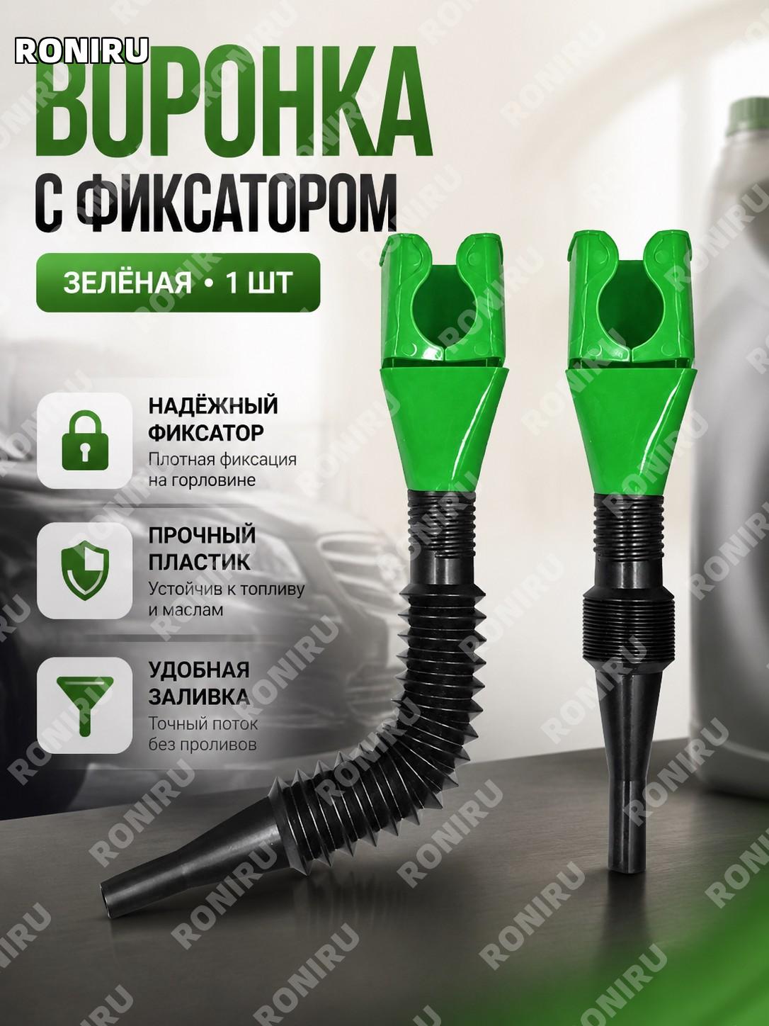 Воронка для топлива с клипсой зелёная 1 шт, пластиковая автомобильная воронка для бензина, масла и жидкостей авто