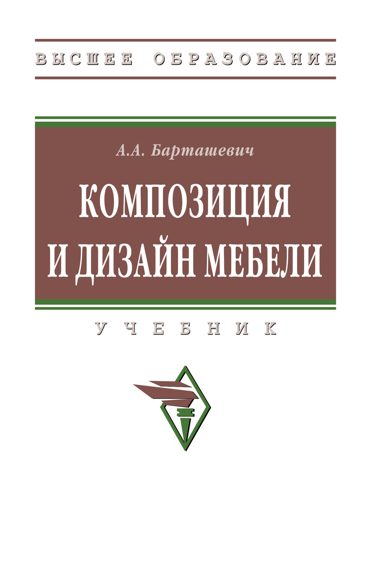 Композиция и дизайн мебели: Учебник. Барташевич А. А, - 2-е изд, стер. Высшее образование. 2027г, 178с.