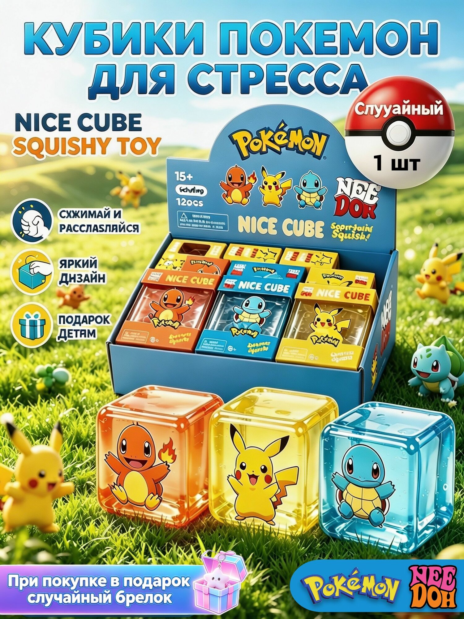 NeeDoh Nice Cube Schylling Антистресс 1 предмет случайного персонажа из Покемонов