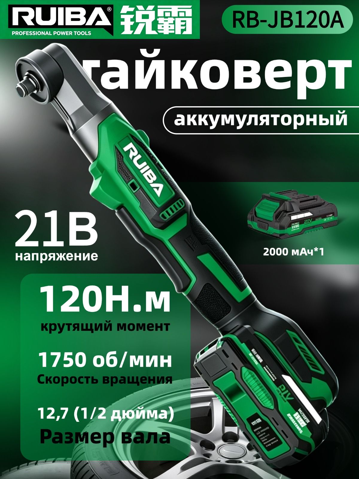 Трещотка аккумуляторная угловая RUIBA RB-JB120A, 21 В, 120Нм, 1 АКБ , Нет зарядного устройства--SD926