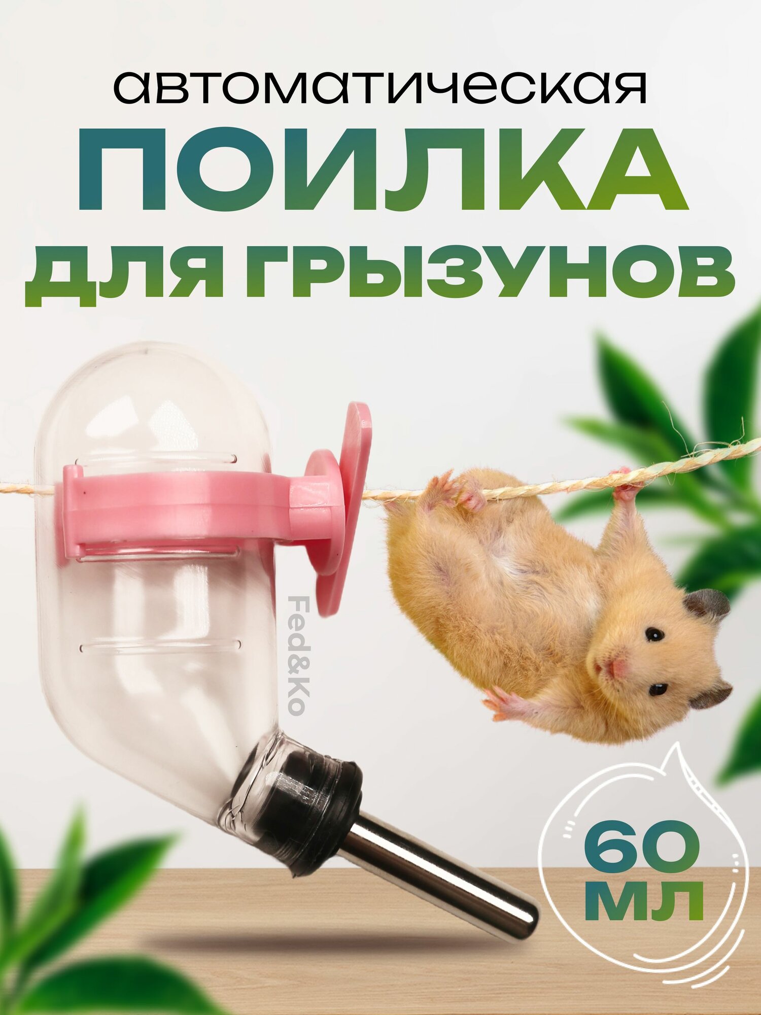 Поилка для грызунов и мелких животных автоматическая
