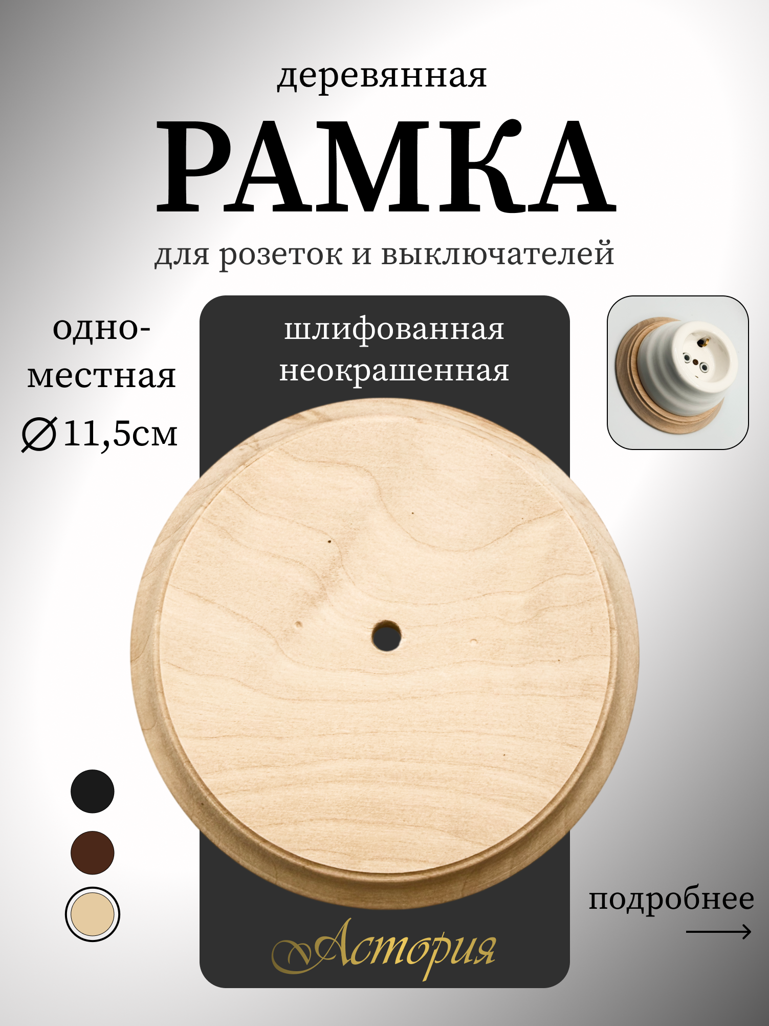 Ретро подложка для электроустановки Астория, деревянная, Interior Electric