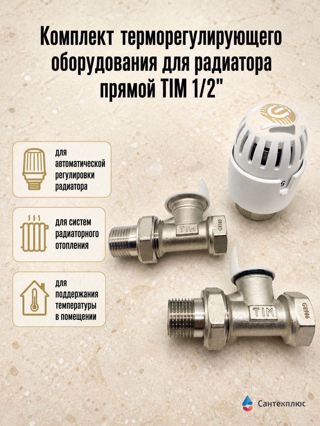 Комплект терморегулирующего оборудования для радиатора прямой TIM 1/2" RVKD508.02