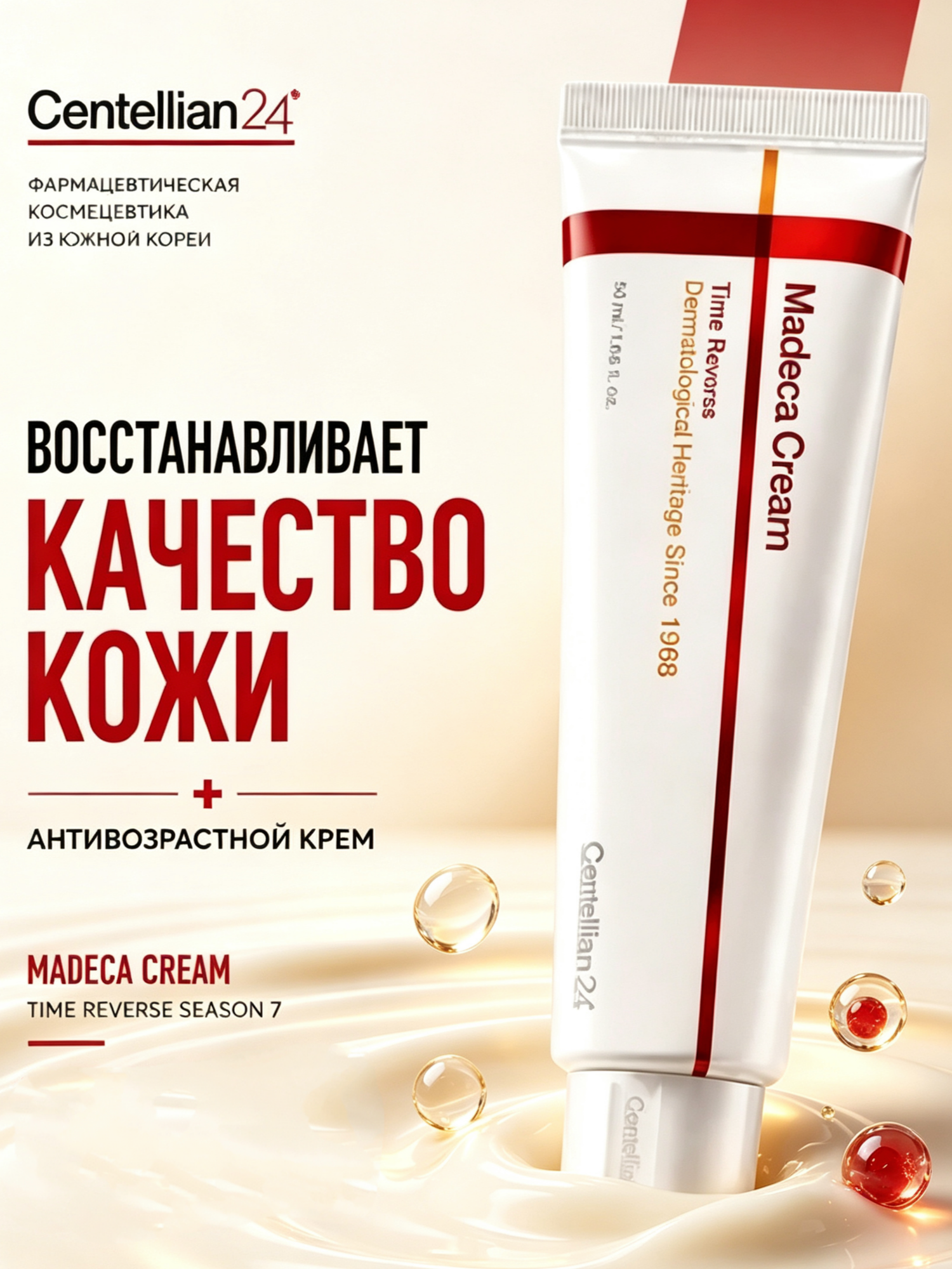Centellian24 Madeca Cream 50 мл, восстанавливающий крем с экстрактом центеллы для омоложения кожи