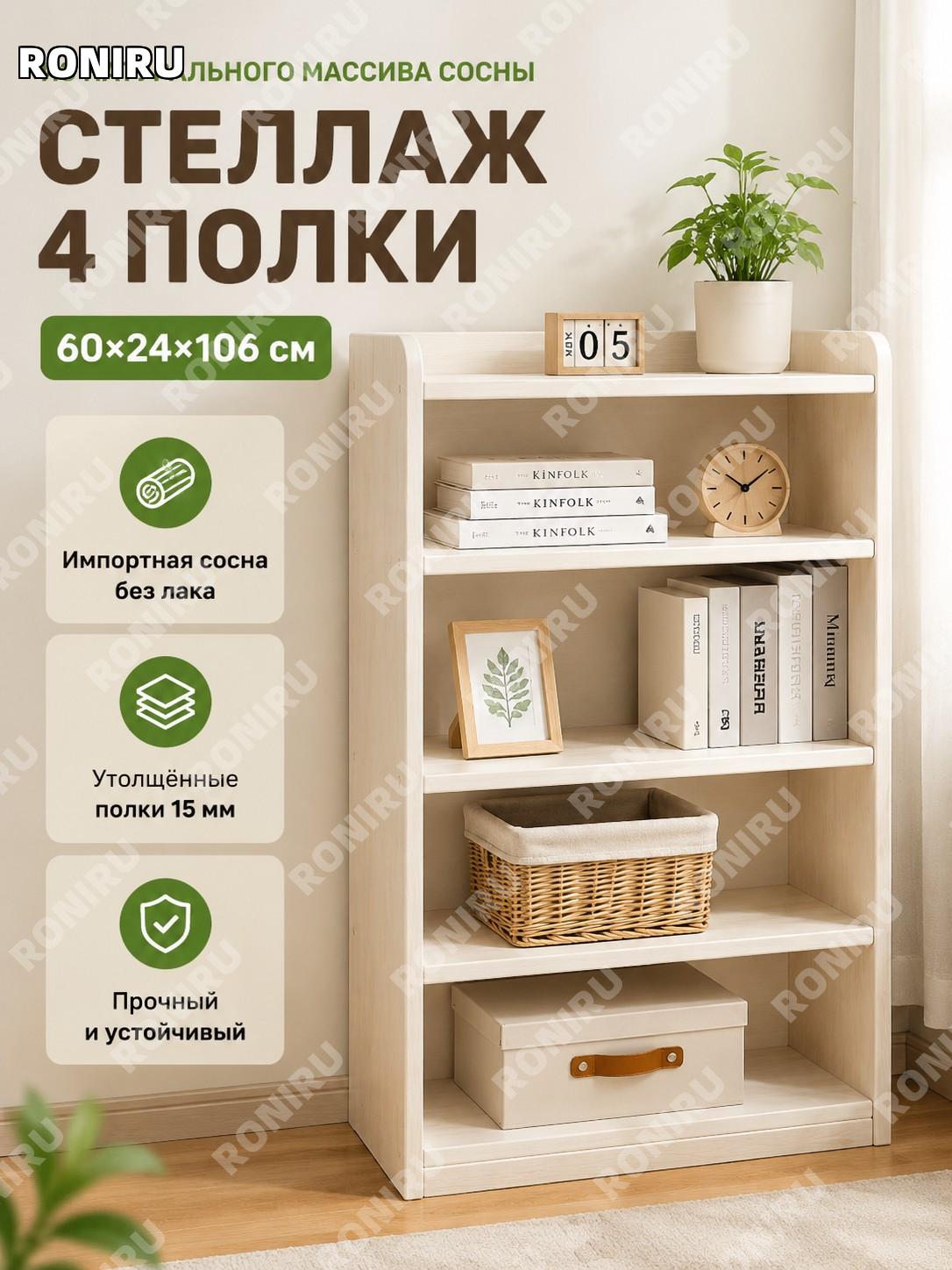 Стеллаж для книг из дерева 60×24×106 см, 4 уровня, шпонированная модель белая, сосна без лака для дома и офиса