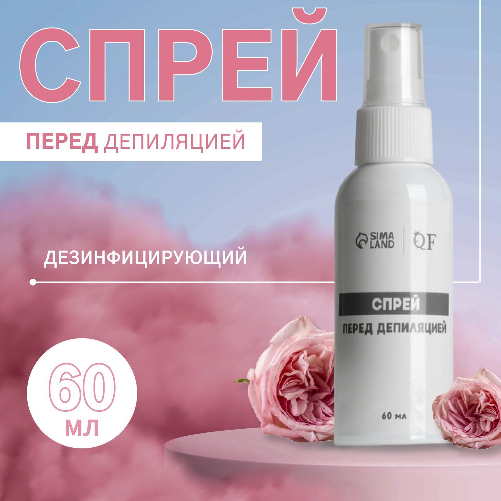 Спрей перед депиляцией, дезинфицирующий, 60 мл, вид: спрей, область применения: универсальный