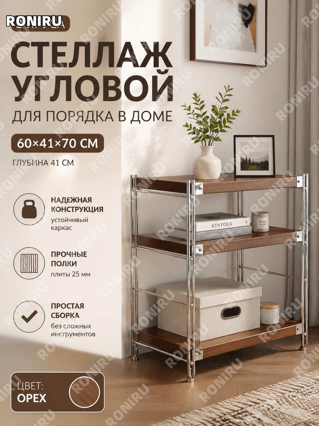 Угловая этажерка-полка 3 уровня 60×41×70 см, ореховая, напольная для спальни кухни хранения у стены и углов дома