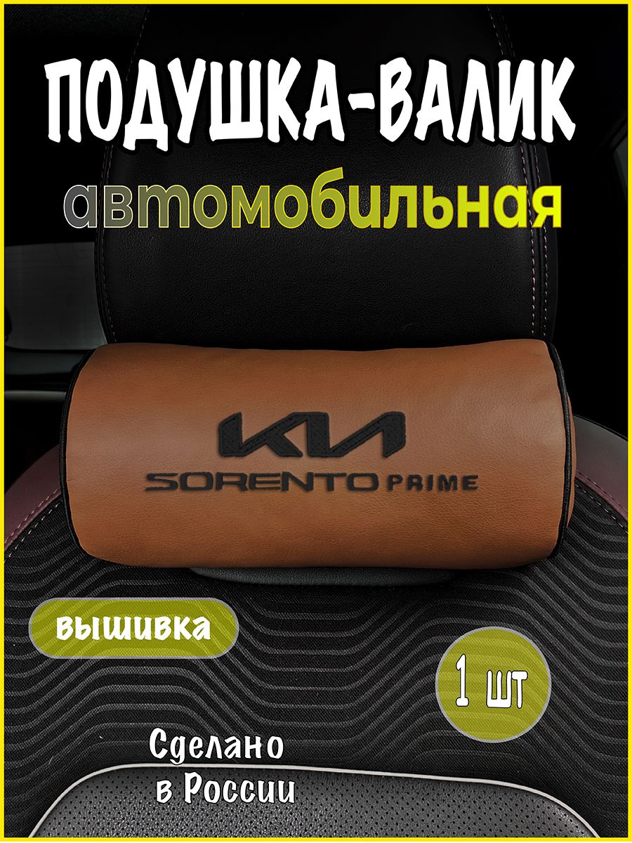 Подушка-валик на подголовник автомобильная с эффектом "памяти" экокожа рыжая KIA Sorento Prime, киа соренто прайм