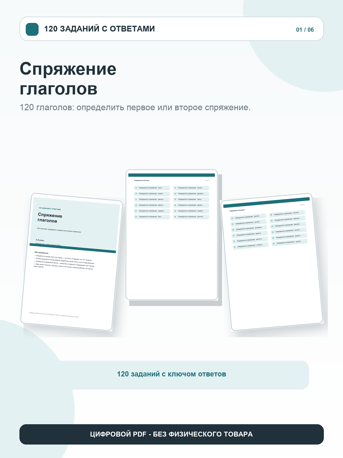 Спряжение глаголов: 120 заданий с ответами, 4–6 класс, цифровой PDF A4