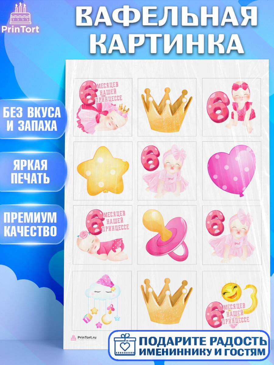 Вафельная картинка для торта Девочке 6 мес. Украшения для торта девочке на День Рождения. Декор для выпечки PrinTort