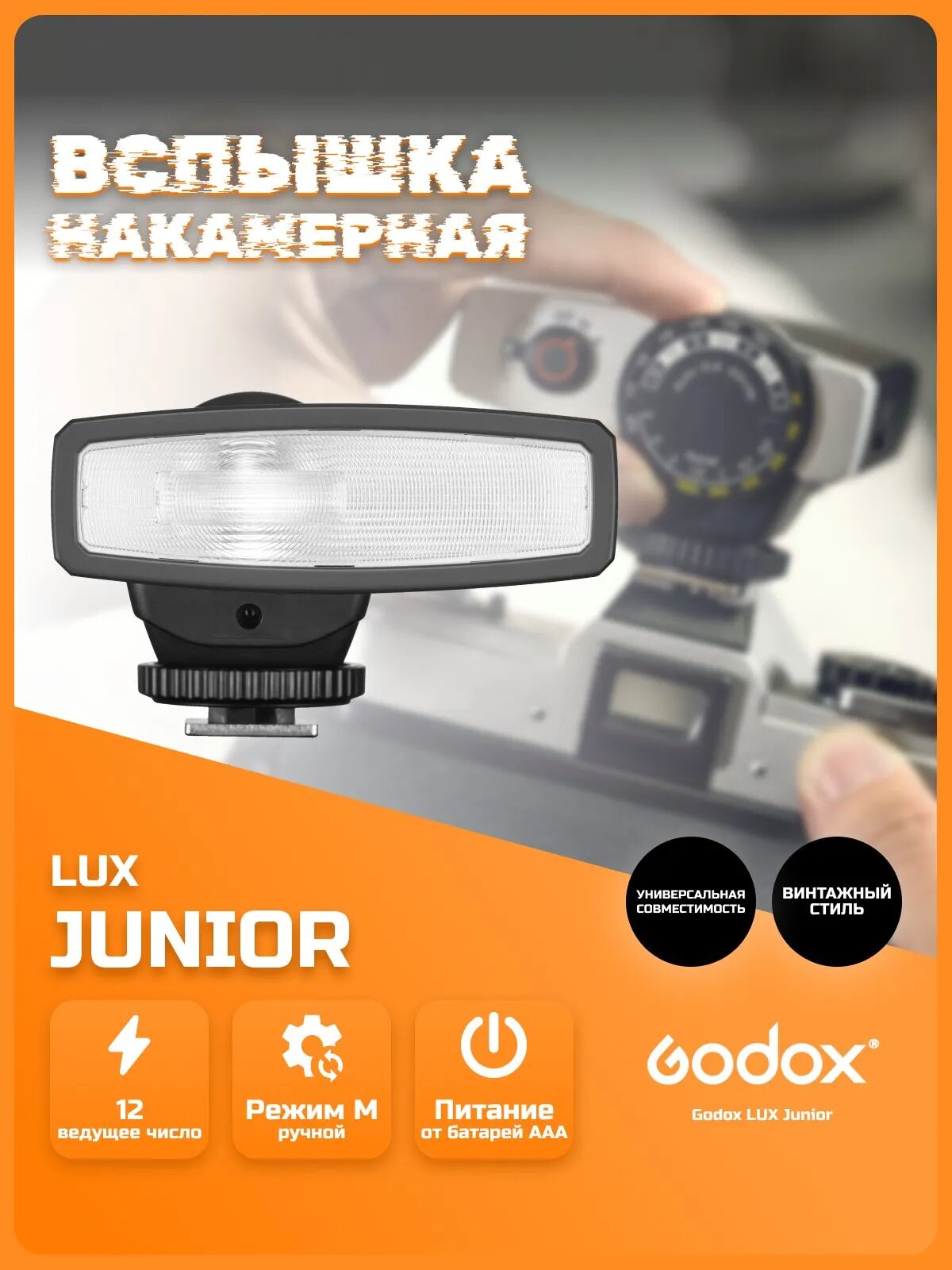 Godox Lux Junior Вспышка GN12 уровнями срабатывания для фотоаппарата Canon Nikon Fuji Olympus Sony
