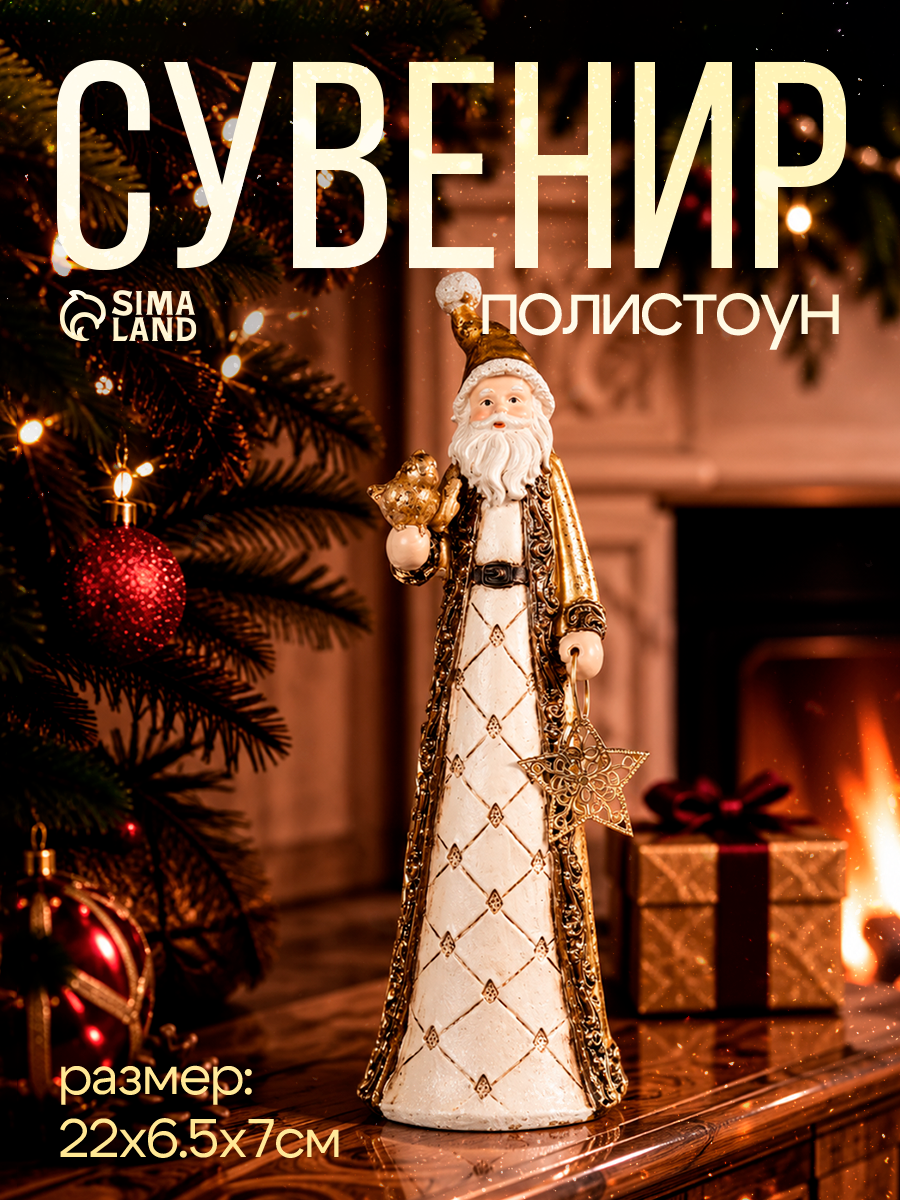 Сувенир полистоун "Дед Мороз в золотой шубе, с птичкой и звездой" 22х6,5х7 см