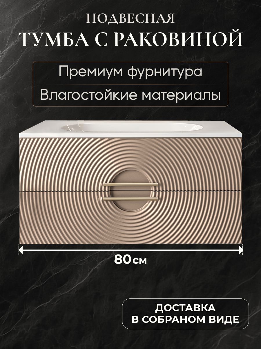 Тумба с раковиной для ванной 80 подвесная аквакрафт Sole Гавана мокко