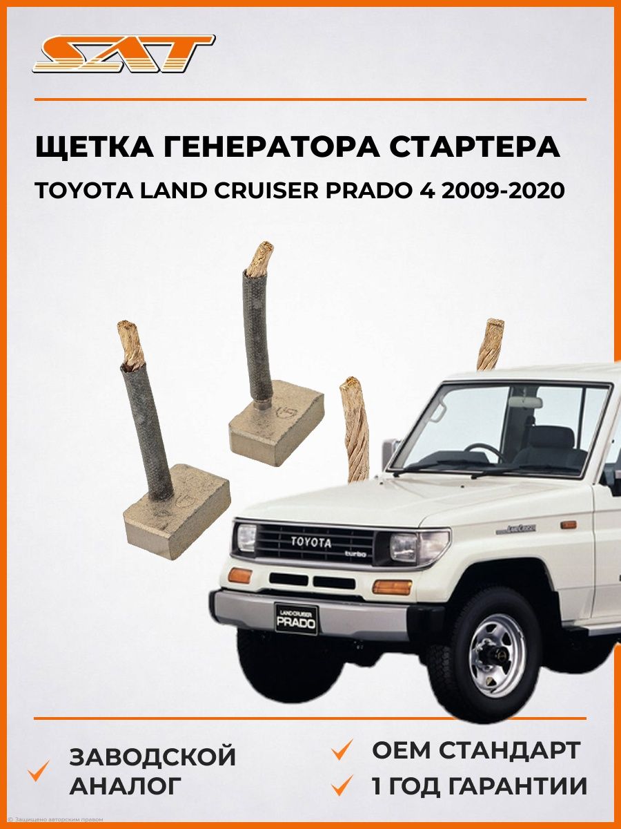 Щетка генератора стартера SAT ST2814054070B Тойота Ленд Крузер Прадо Toyota Land Cruiser Prado 2009-2020