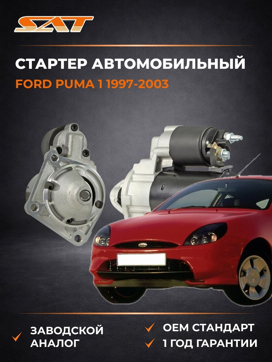 Стартер автомобильный SAT ST640003 Форд Пума 1 Ford Puma 1 1997-2003