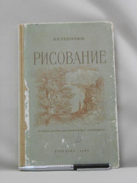 Рисование. Учебное пособие для естественно-географических отделений учительских институтов.
