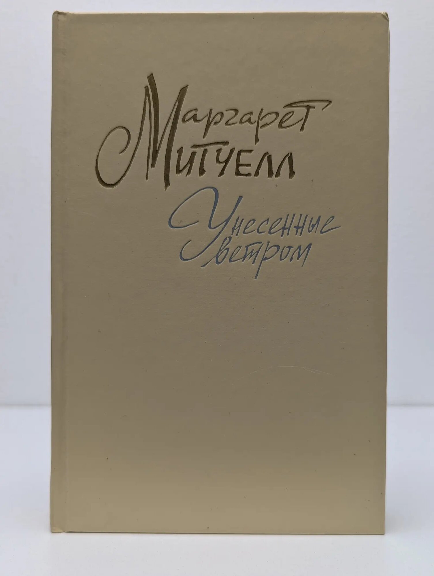 Унесённые ветром. Том 2 Митчелл Маргарет 1991