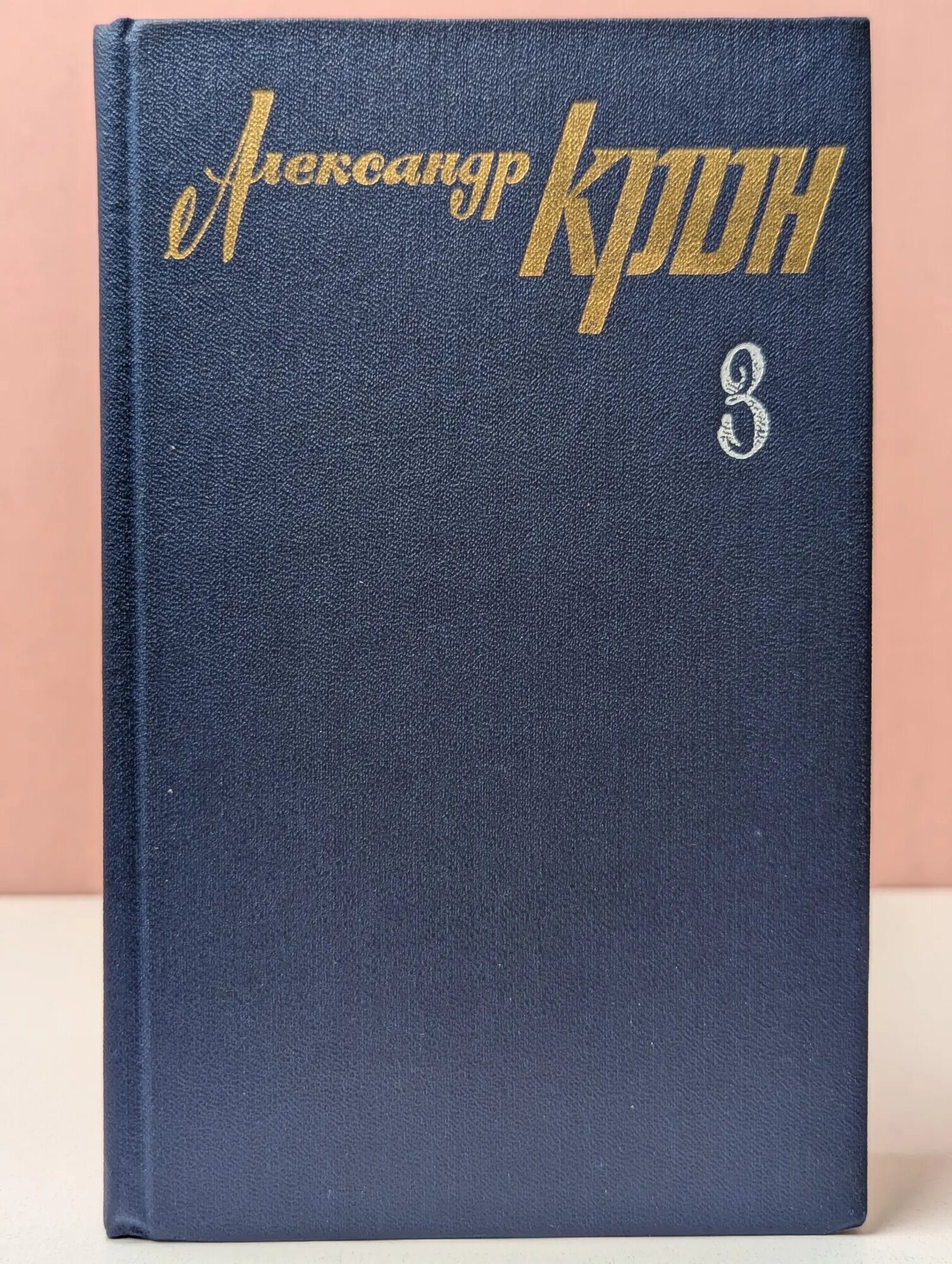 Александр Крон. Собрание сочинений в 3 томах. Том 3 Крон Александр Александрович 1991