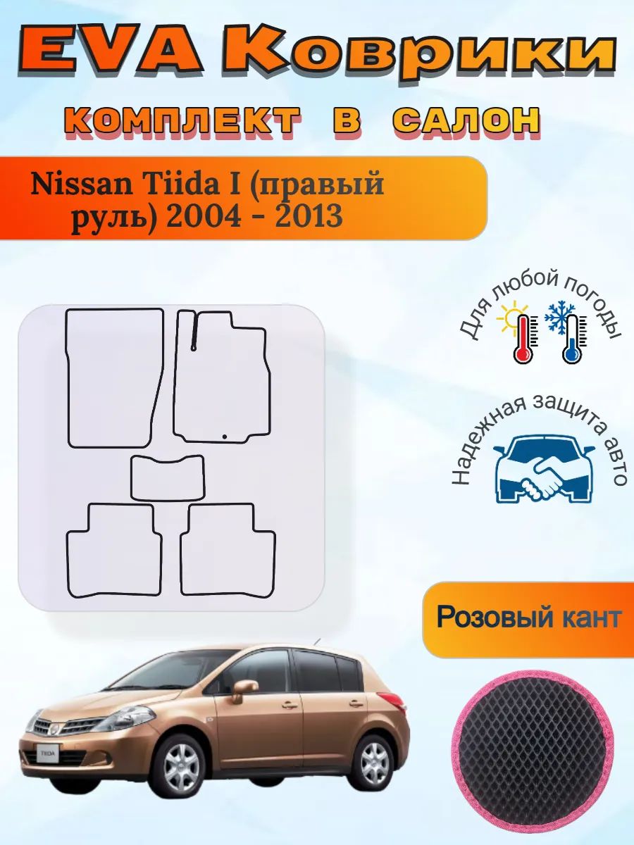 EVA коврики Nissan Tiida I правый руль 2004 - 2013 Тиида 1