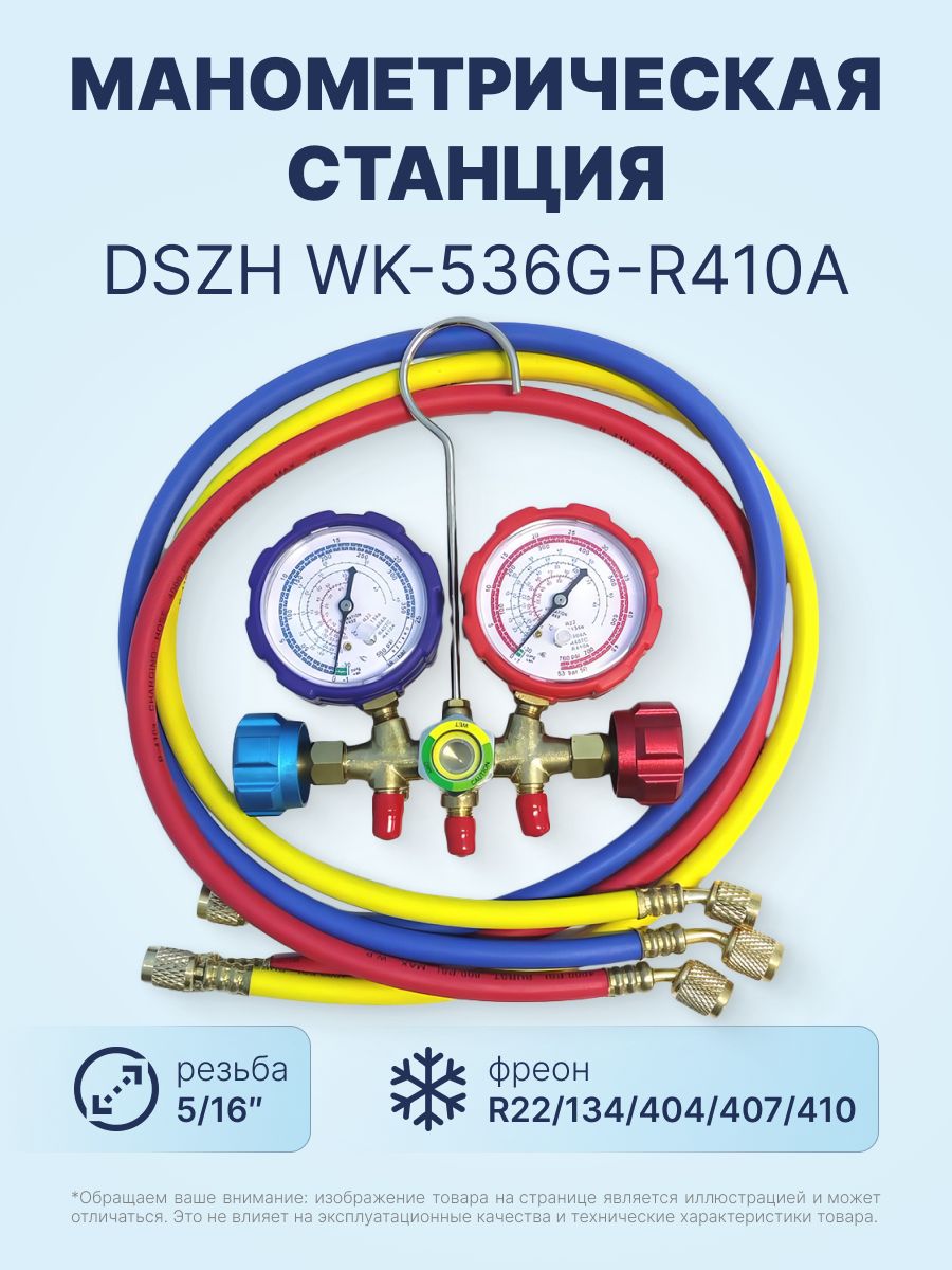 Манометрическая станция DSZH WK-536G-R410A (R22/134/404/407/410, 2-х вентильная; латунный корпус, шланги 0.9м до 55 Bar, 5/16")