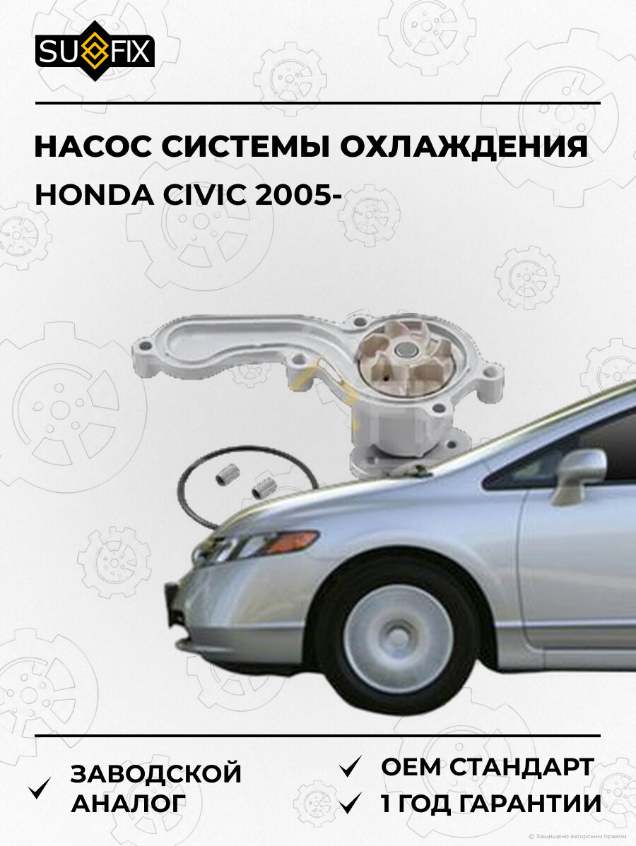 Насос системы охлаждения SUFIX FA1103 Хонда Цивик HONDA CIVIC 2005
