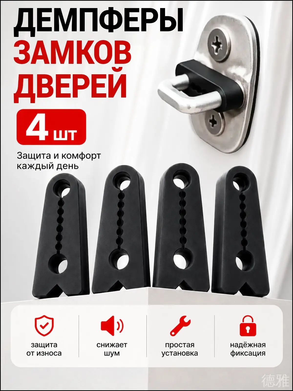 Демпфер замка двери автомобиля (4 шт.)