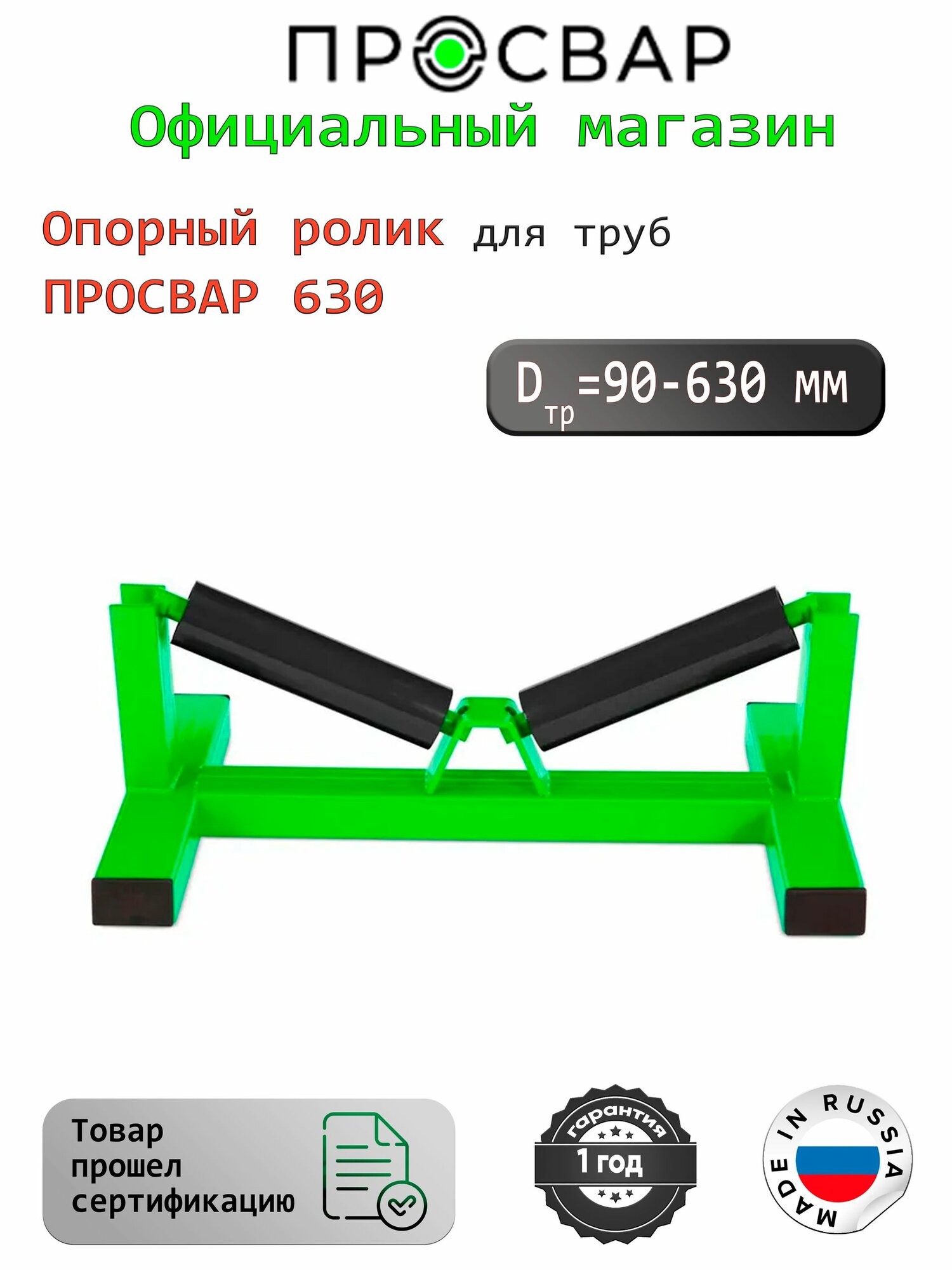Опорный ролик для труб ПРОСВАР 630 (90-630 мм)