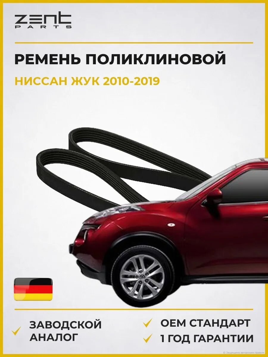 Ремень поликлиновой Zentparts Z22611 Ниссан Джук Nissan Juke F15 2010-2019