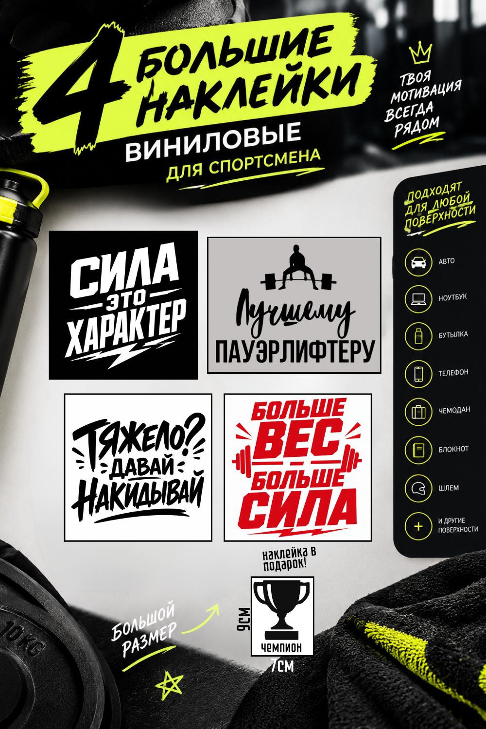 Большие виниловые наклейки для пауэрлифтера и спортсмена (4 шт.) с надписью Лучшему пауэрлифтеру на авто, ноутбук, бутылку, телефон, чемодан, блокнот + кубок в подарок