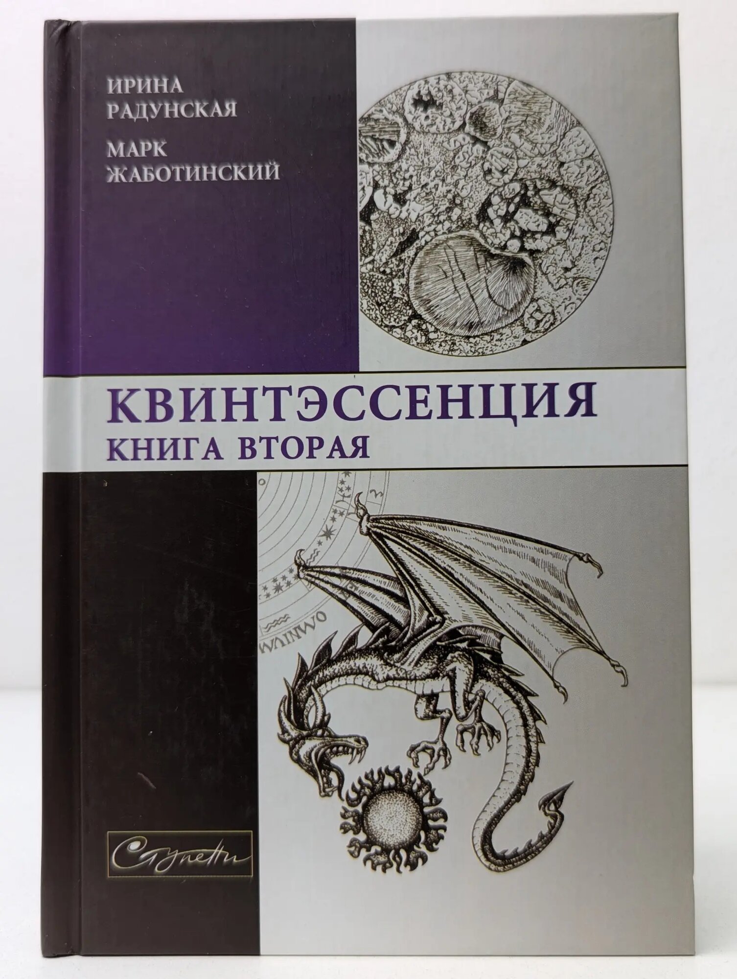 Квинтэссенция. Книга 2 Радунская Ирина Львовна, Жаботинский Марк Ефремович 2005