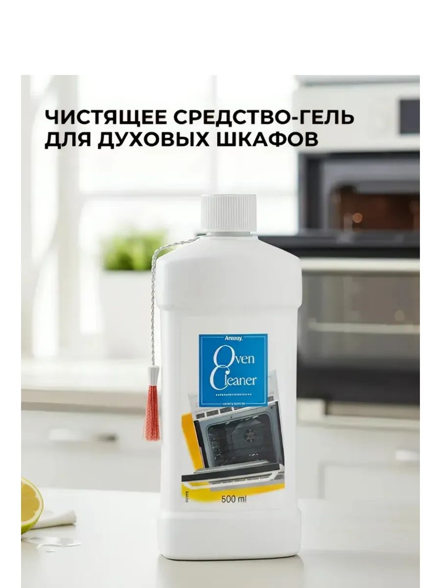 Чистящий гель для духовок Амвэй, устранение застарелых пятен, 500мл, Амвей оригин-ал