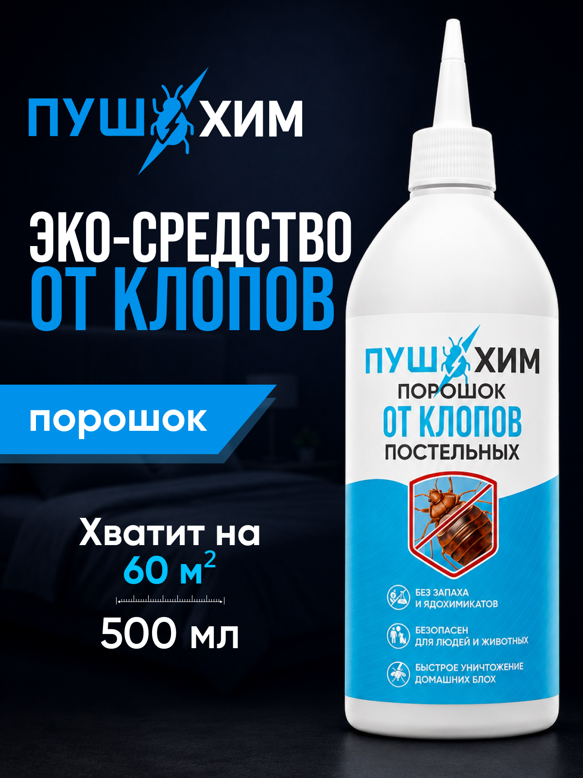 Средство против постельных клопов без запаха для обработки дома, 500 мл