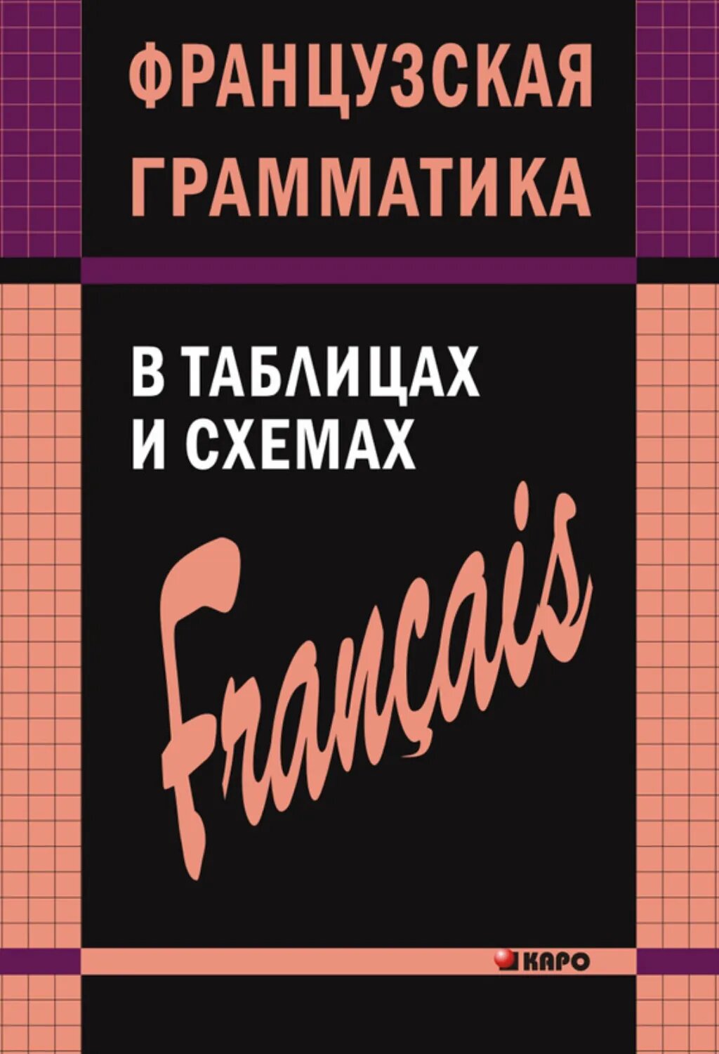 Французская грамматика в таблицах и схемах [Цифровая книга]