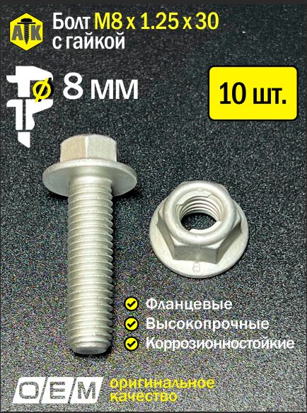 Болт М8 + гайка М8 самоконтрящаяся. Длина 30мм, шаг 1.25 (М8 1.25 30). Автомобильные, высокопрочные, с фланцем, коррозионностойкие. Набор 10 болтов + 10 гаек.