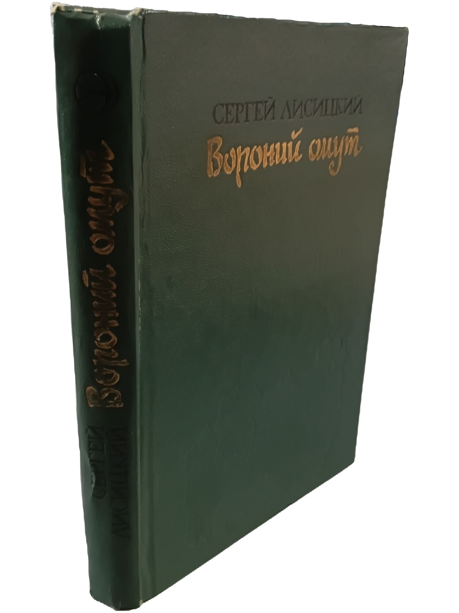 Вороний омут. Лисицкий Сергей Федорович. Современник. 1984. Твердый переплет. 351 стр
