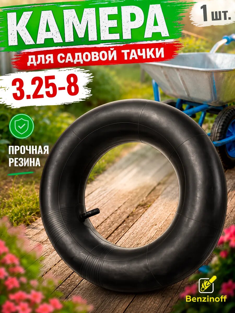 Камера для колеса садовой тачки 3.25/3.00-8