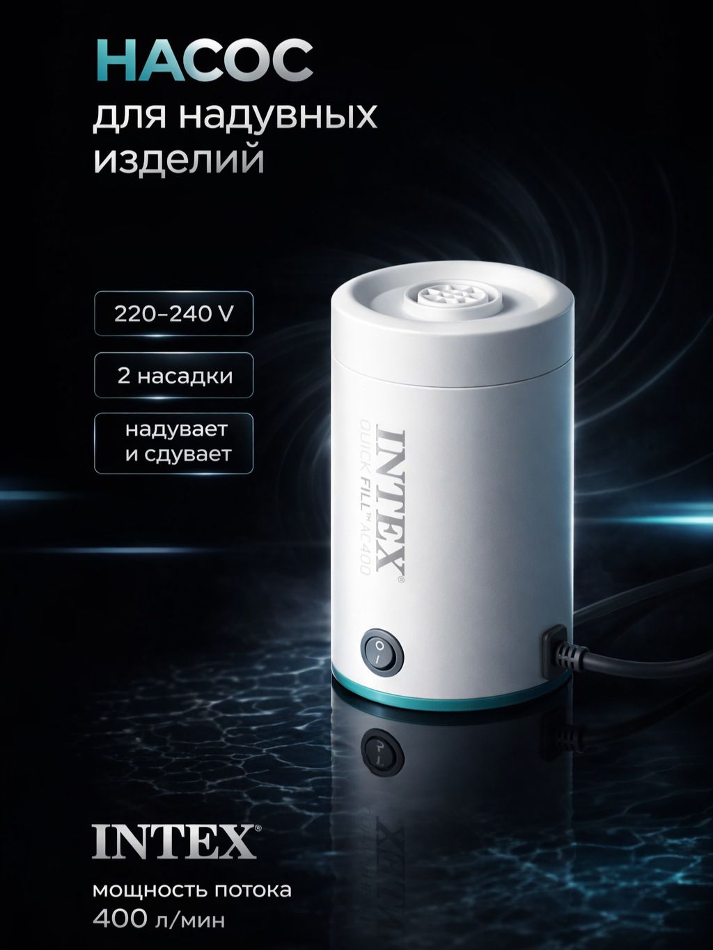 Насос электрический от сети 220-240V, Intex 66646