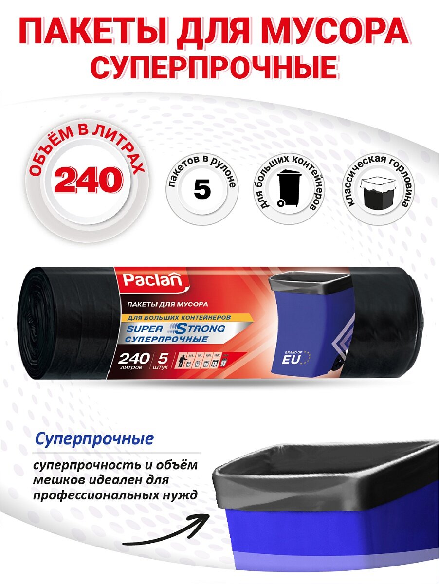 Пакеты для мусора Paclan Super strong 240 л, 5 шт, мешки для мусора суперпрочные