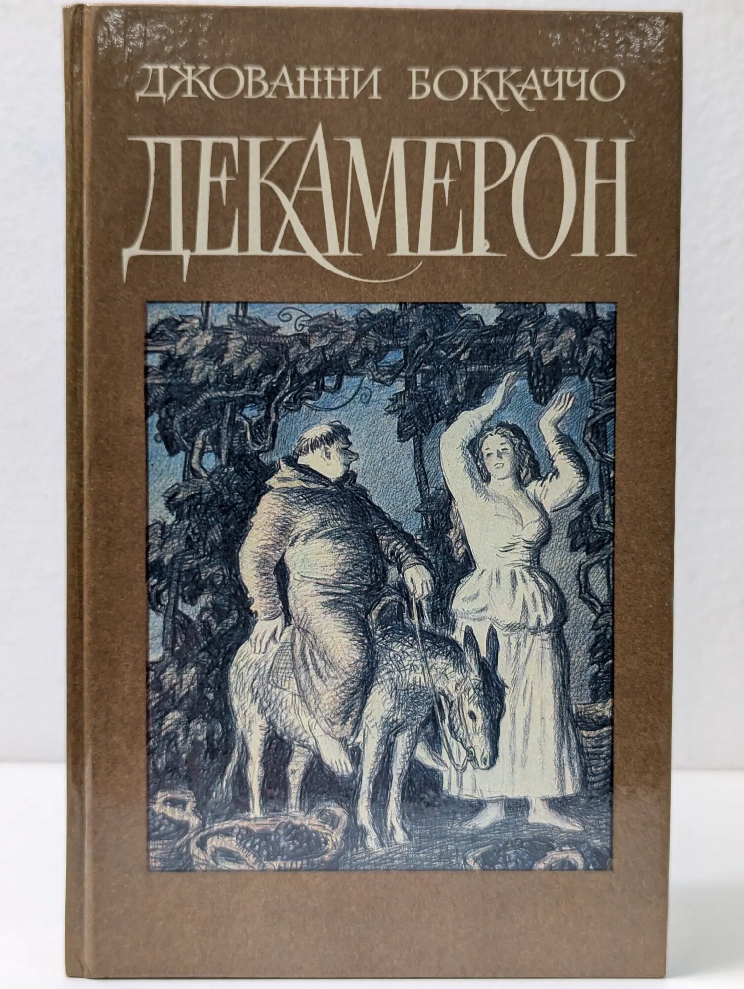 Декамерон Боккаччо Джованни 1989
