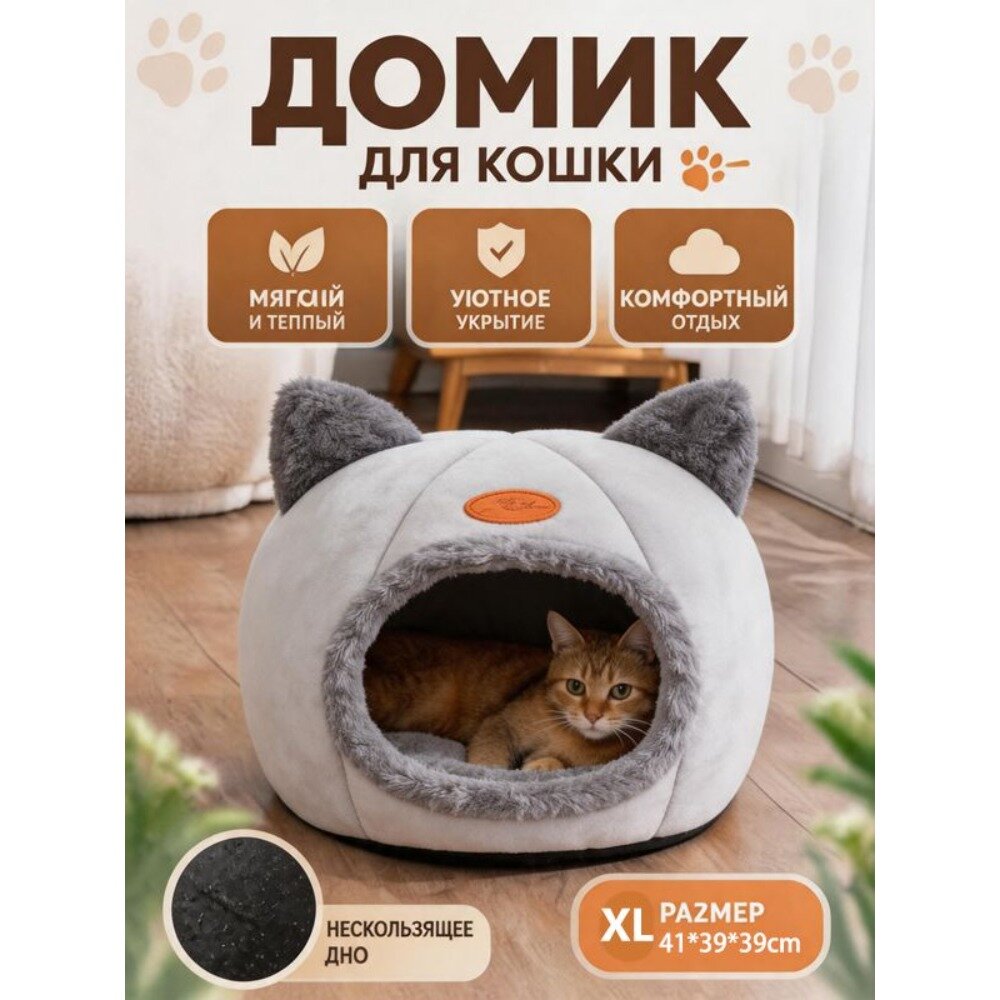 Уютный домик‑лежанка для кошек и мелких собак, мягкий плюш, антискользящее дно, тёплое укрытие для спокойного сна питомца